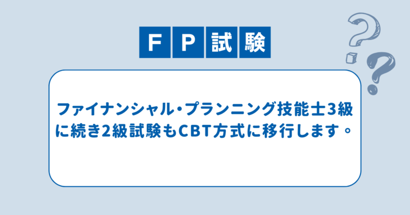 3級に引き続き、2級FP技能検定もCBT方式に移行。新たな挑戦への一歩 - ひとつBlog-Okinawa